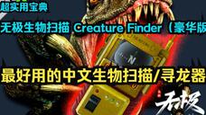 无极生物扫描 Creature Finder（豪华版）模组全GUS设置+单机设置 - 哔哩哔哩