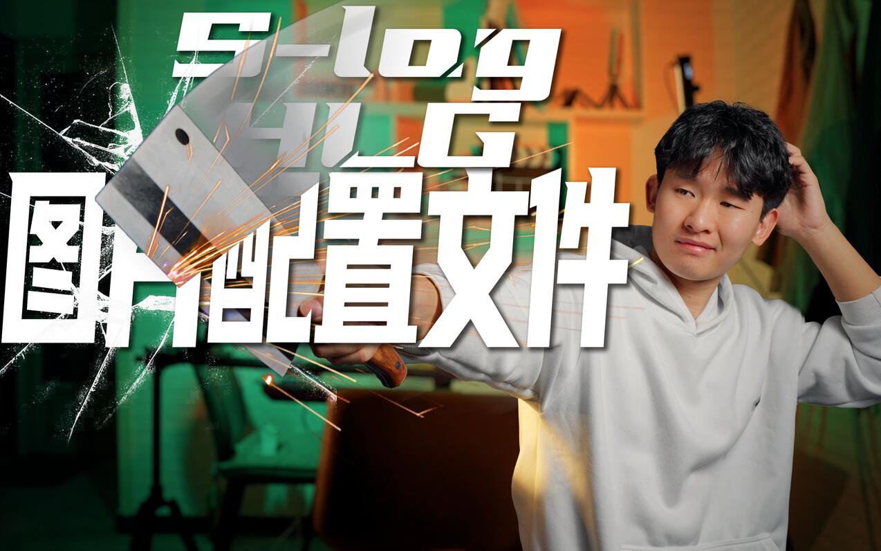 全网Z细！详解索尼PP值，正确曝光Slog/HLG全搞定丨伽玛膝点色域细节... - 哔哩哔哩