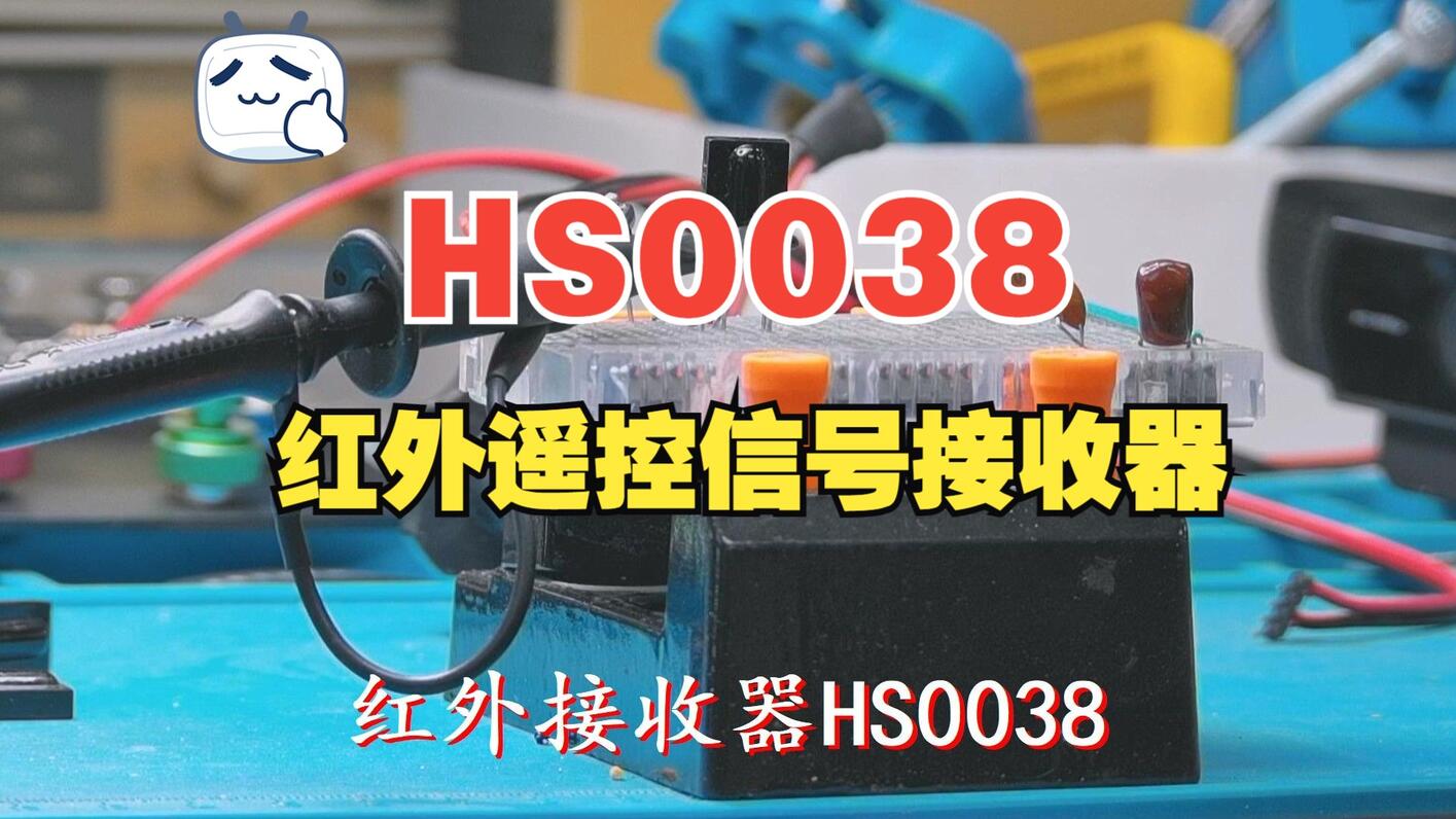 HS0038红外信号接收头 - 哔哩哔哩