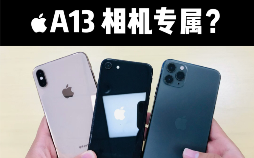 苹果A13芯片带来专属相机体验？_哔哩哔哩_bilibili