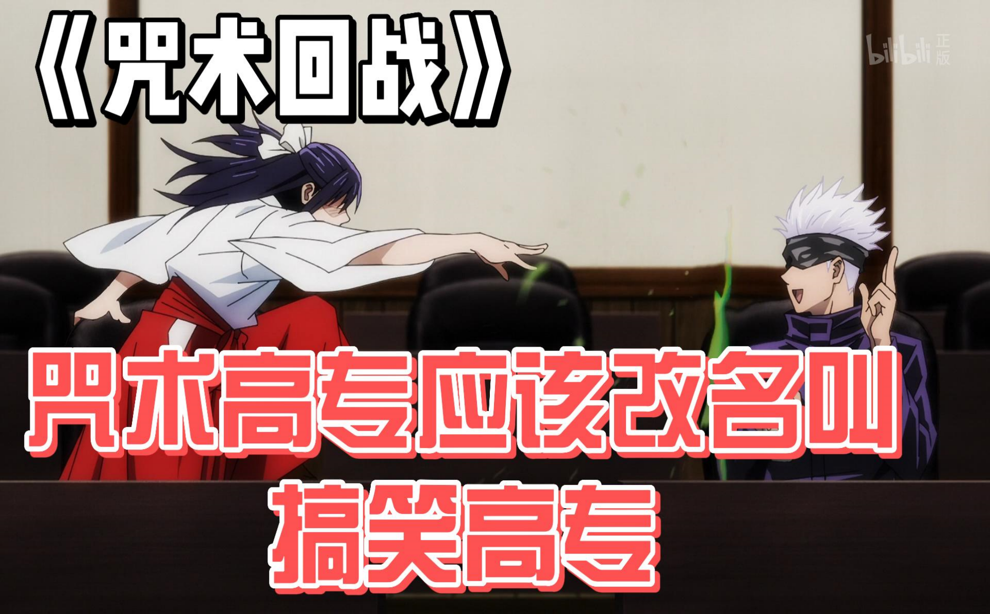 咒术回战横向剪辑39 番剧 全集 高清正版在线观看 Bilibili 哔哩哔哩