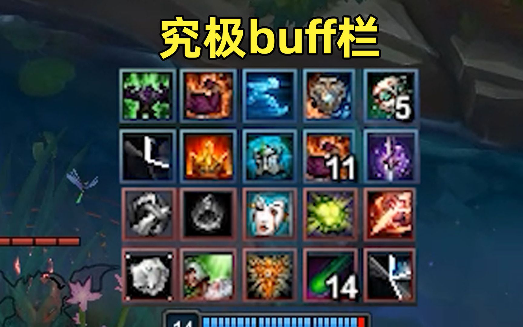 lol最强状态栏：叠最多的buff，挨最毒的打！_哔哩哔哩_bilibili