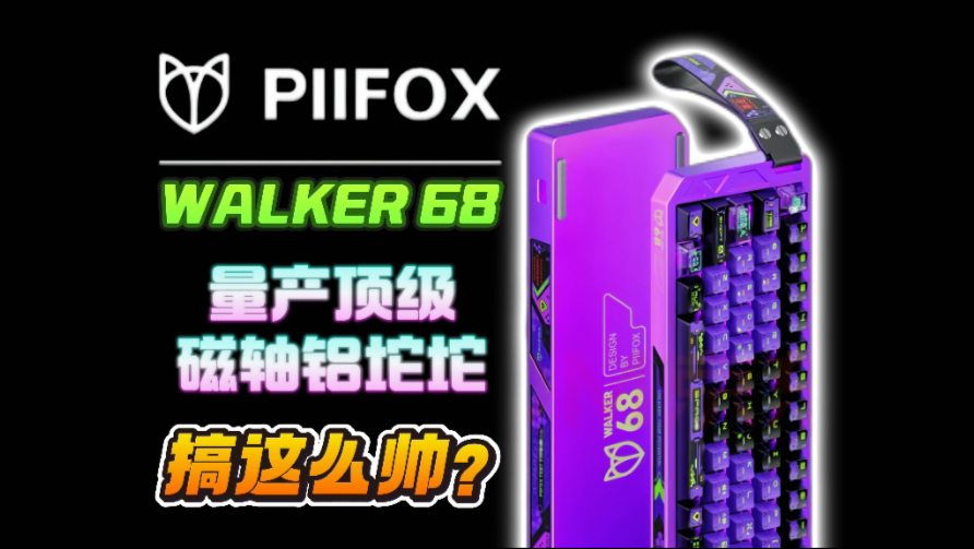 顶级量产磁轴铝坨坨？帅就完了！PIIFOX WALKER68 EVA初号机配色体验分享-怕黑的胶泥J-怕黑的胶泥J-哔哩哔哩视频