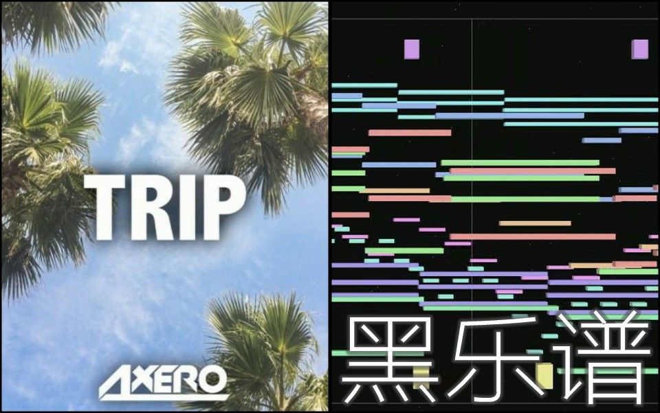 【黑乐谱】Axero-Trip_哔哩哔哩_bilibili