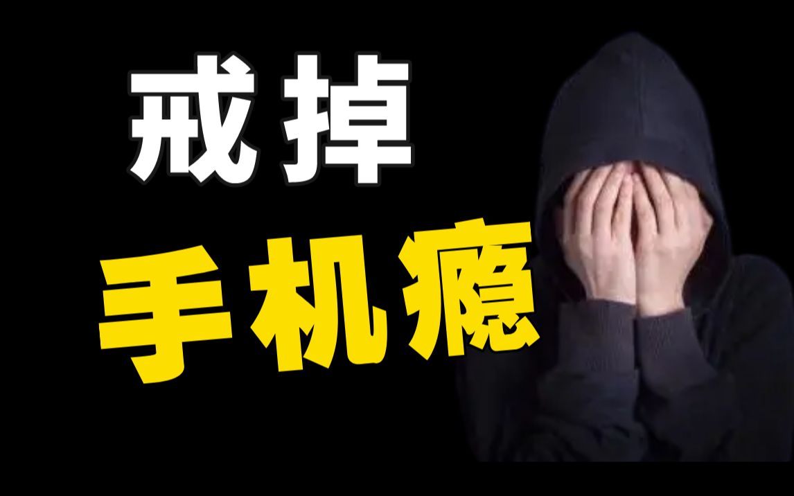 如何戒掉手机瘾?我曾三个月不用手机【立刻上手】 哔哩哔哩