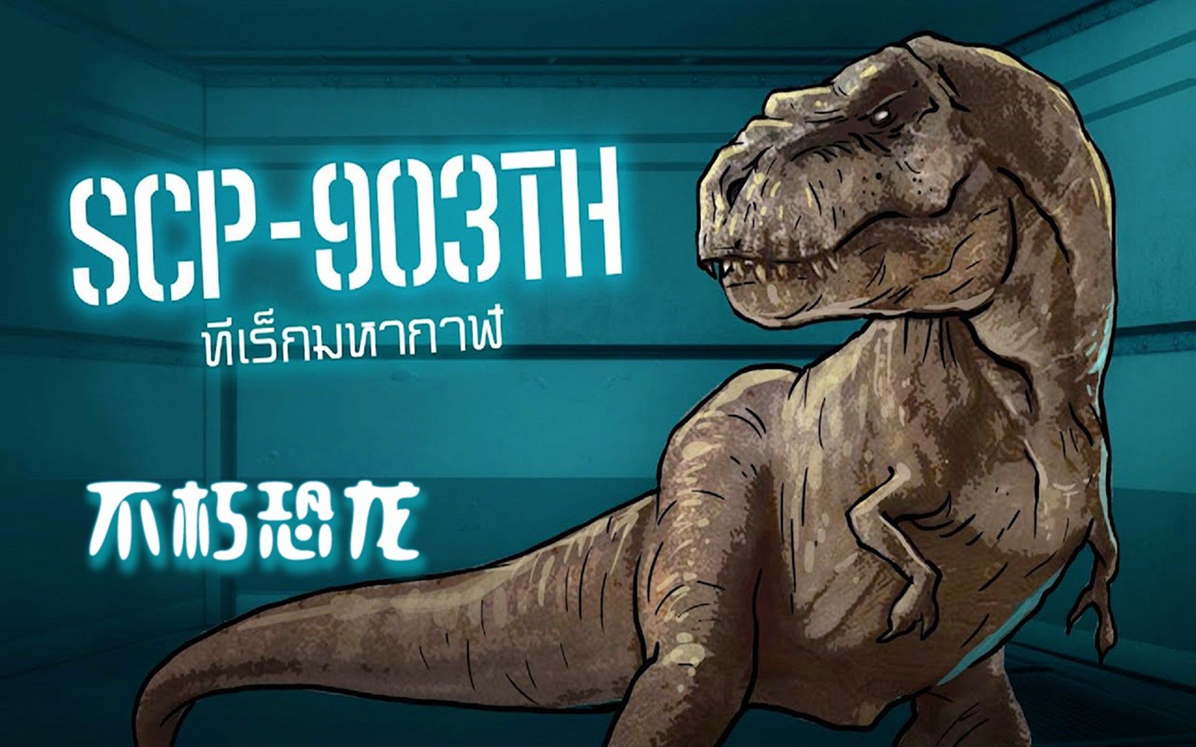 能够传送任何物体，不管任何时代，scp-903可怕吗_哔哩哔哩 (゜-゜)つロ 干杯~-bilibili