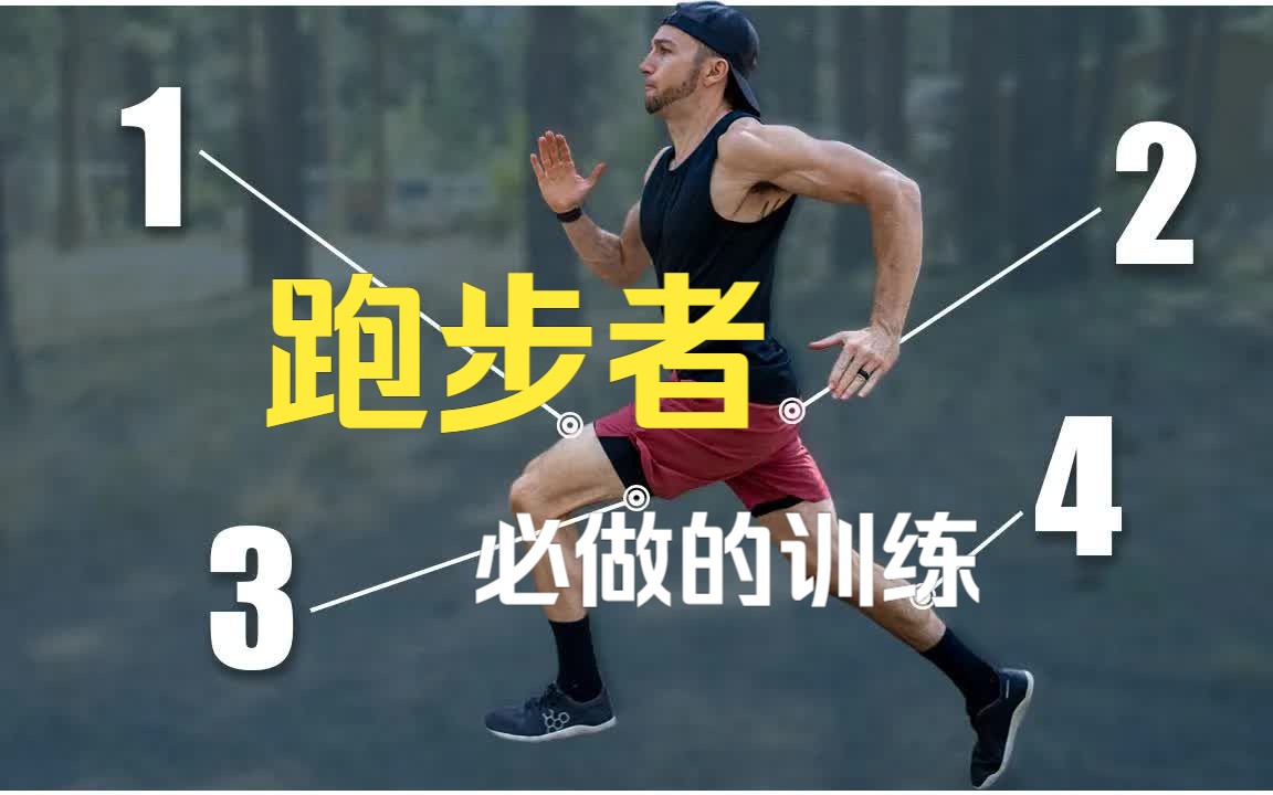 【跑步】跑步者必做的训练(力量训练、增强式力量训练) || BEST Exerc - 哔哩哔哩