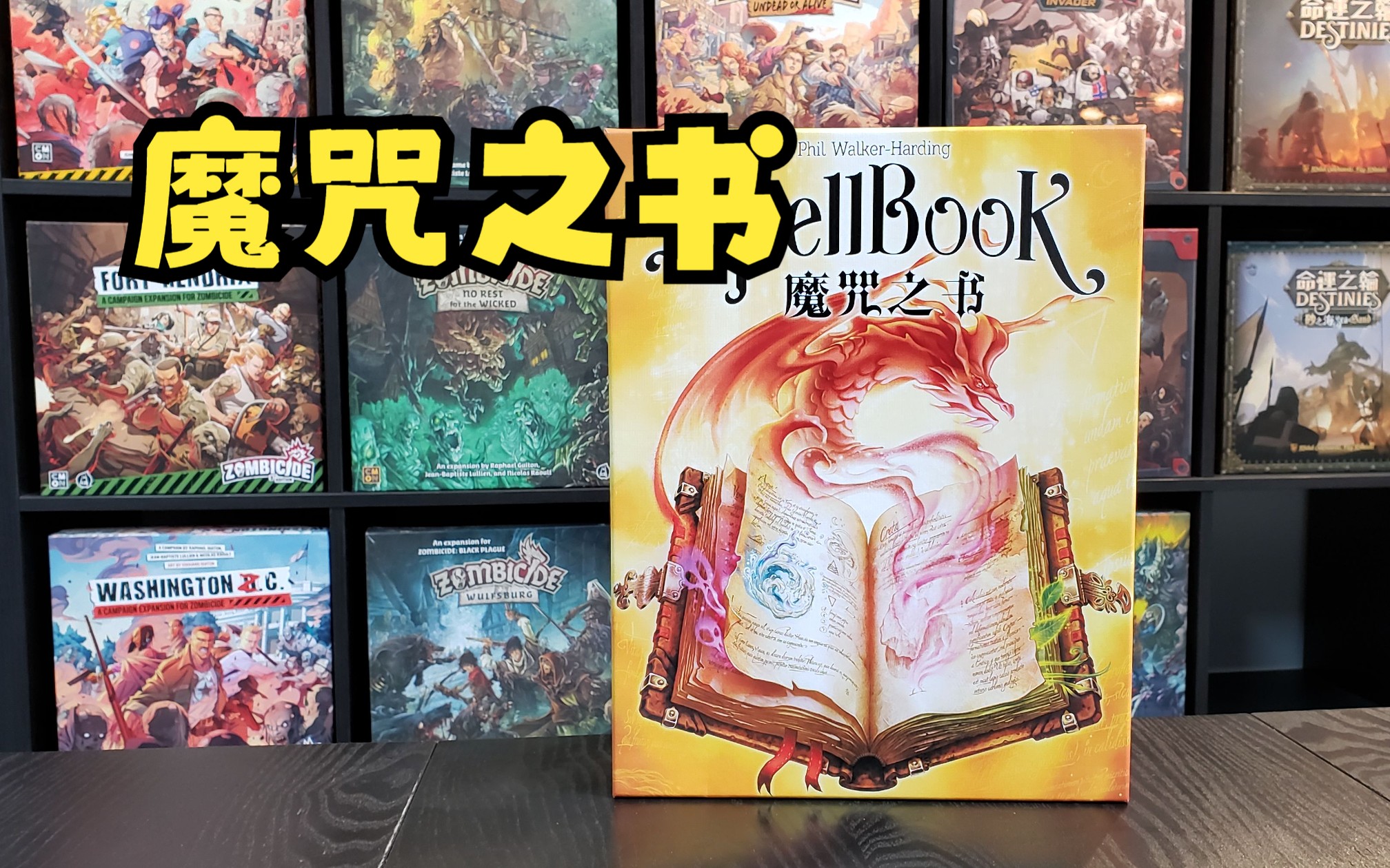 【Mr.box桌游开箱】魔咒之书-MrBox桌游俱乐部-MrBox桌游俱乐部-哔哩哔哩视频