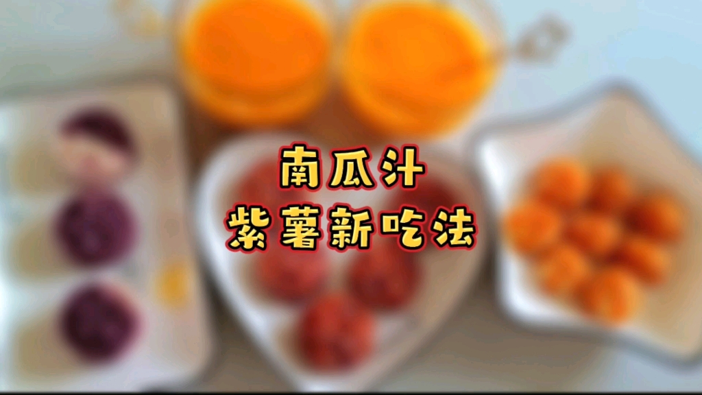 紫薯空气炸锅 早上吃什么?山药紫薯饼的做法,好看又好吃 早餐 哔哩哔哩