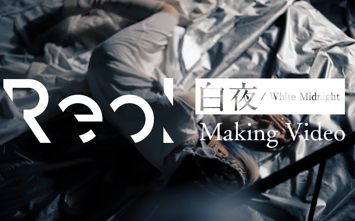 Reol - 白夜 / White Midnight Making_哔哩哔哩_bilibili