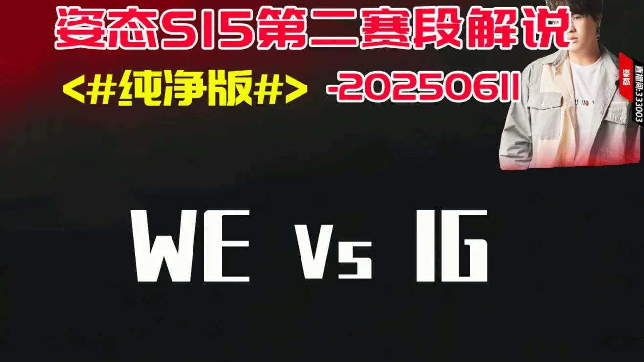 【姿态直播回放丨解说系列】WE Vs IG（纯净版）_S15第二赛段_20250611_姿态录播_哔哩哔哩bilibili_英雄联盟