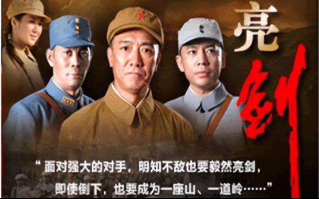 4k修复版来了!李云龙的戎马生涯!一口气看完《亮剑》!重温经典! 哔哩哔哩
