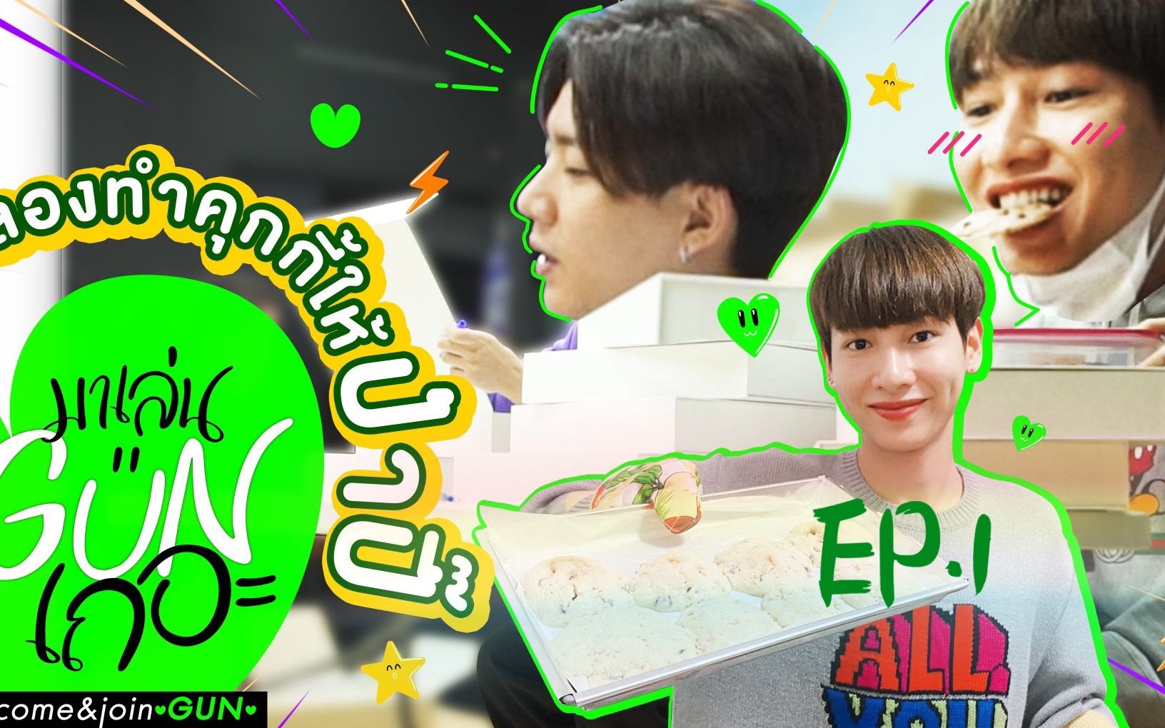 【GUN ATTHAPHAN】【HUG译制】中字 #来跟Gun一起玩吧【Come & Joy GUN】EP.1_哔哩哔哩_bilibili