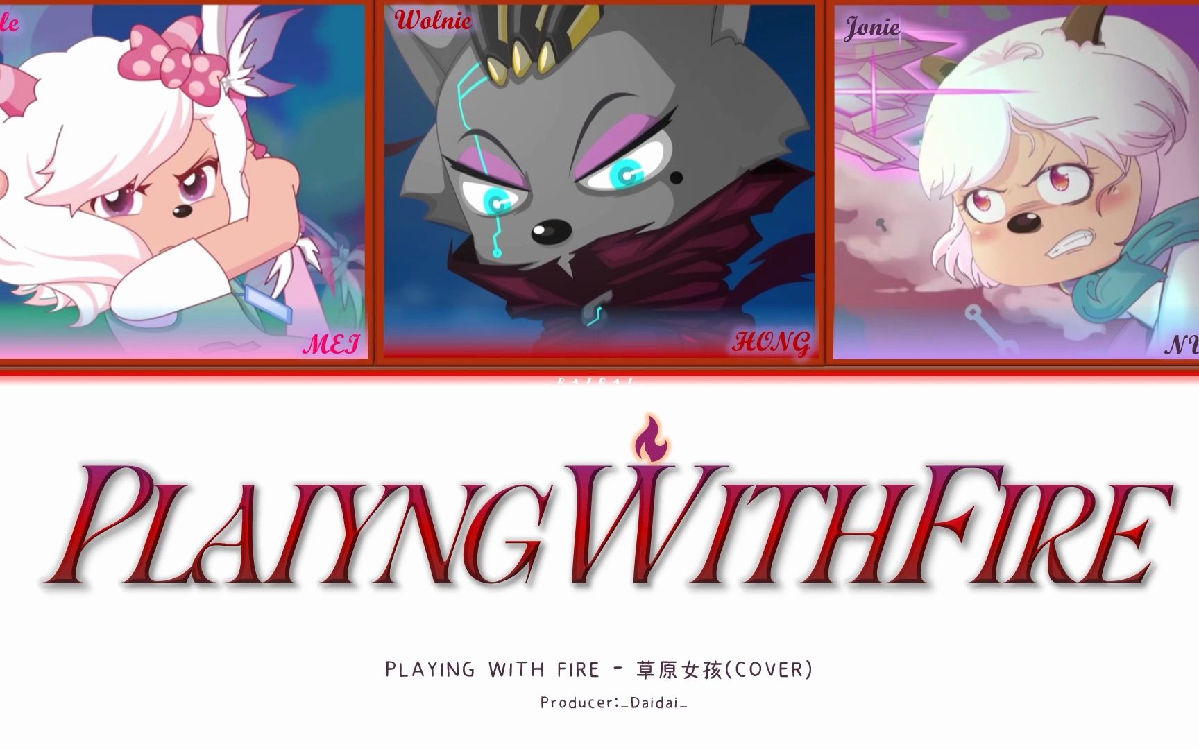 【AI 青青草原女团】Playing With Fire (原唱: BLACKP - 哔哩哔哩