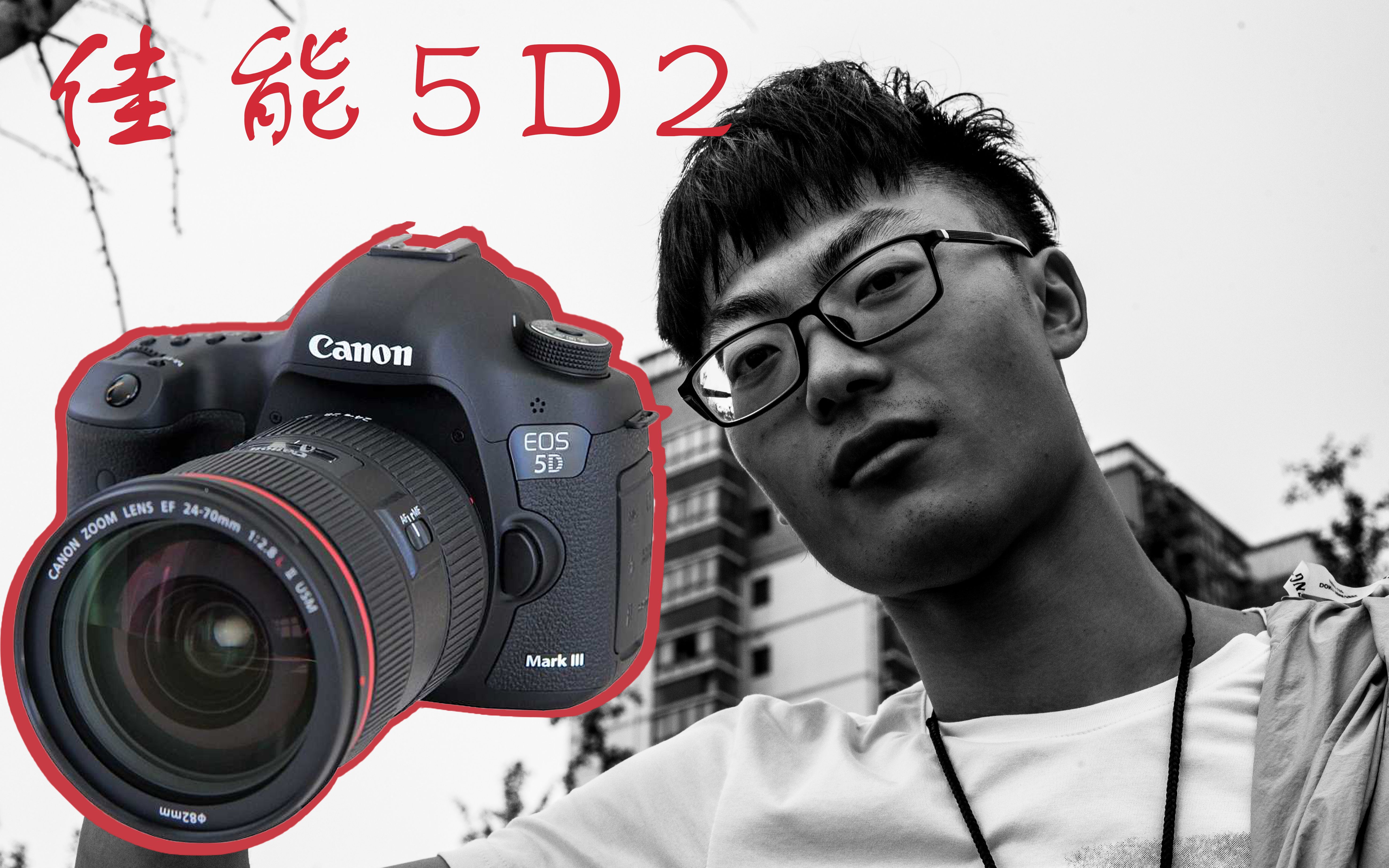 2020年，曾经的机皇佳能5D2是否依然可以再战！_哔哩哔哩_bilibili