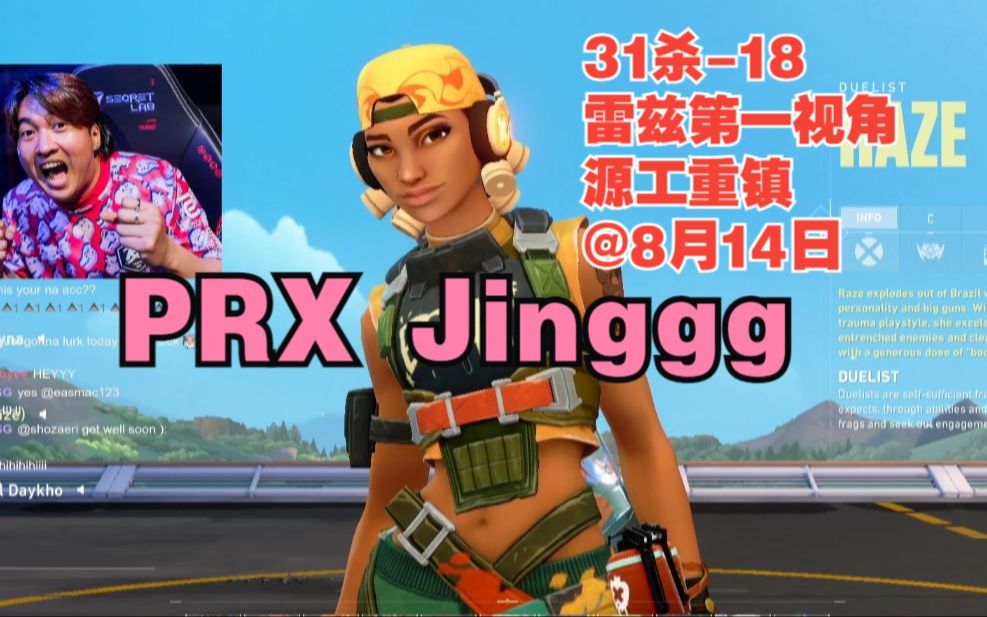 无畏契约【PRX Jinggg】雷兹raze第一视角31杀-18源工重镇bind劫境之地@8月14日VALORANT瓦罗兰特-22林酱-22林 ...