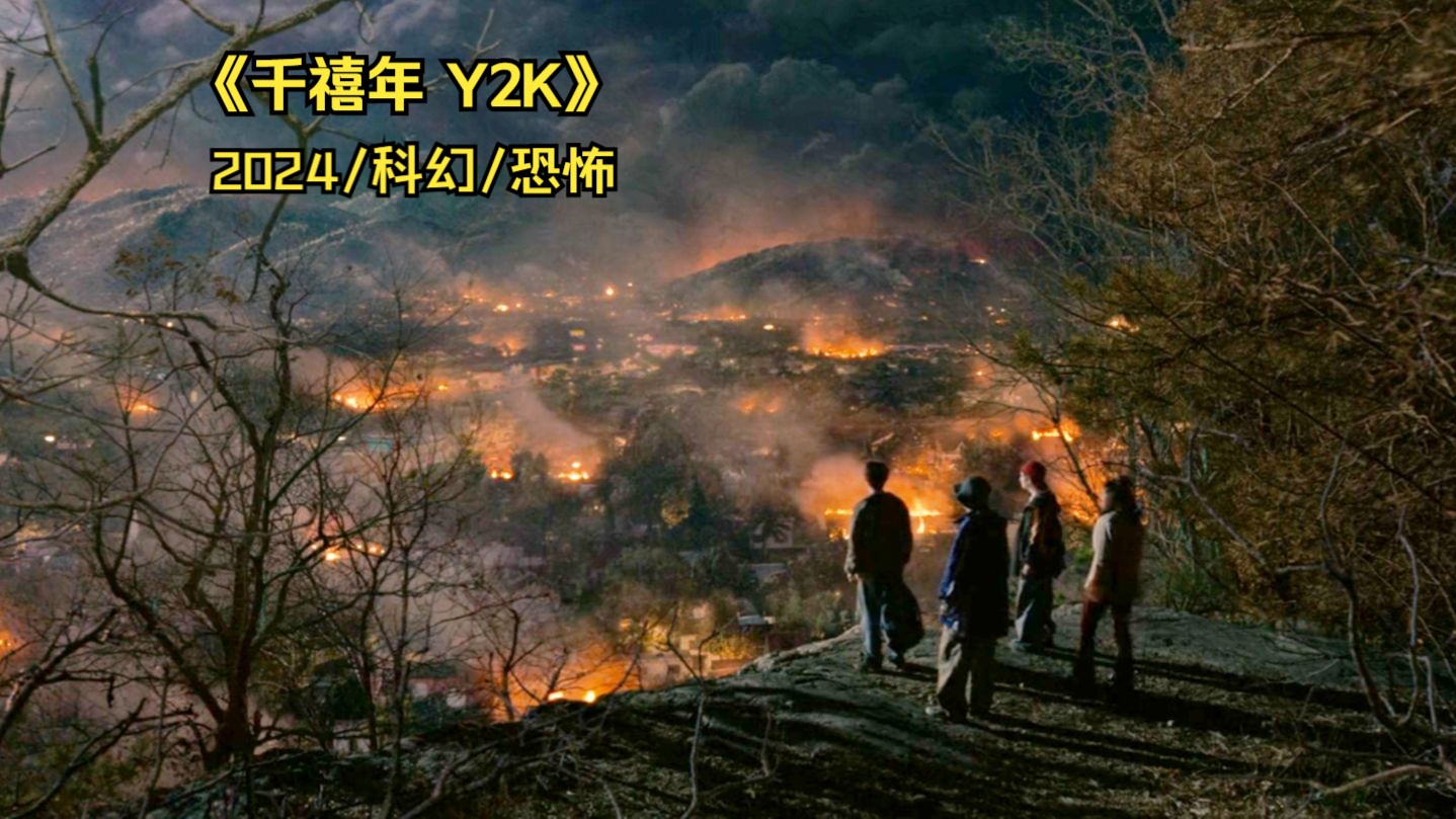 2024科幻恐怖《千禧年 Y2K》：A24新作，无厘头疯批感！千禧年之夜，机械觉醒攻击人类！-毒箭蛙蛙-毒箭蛙蛙-哔哩哔哩视频