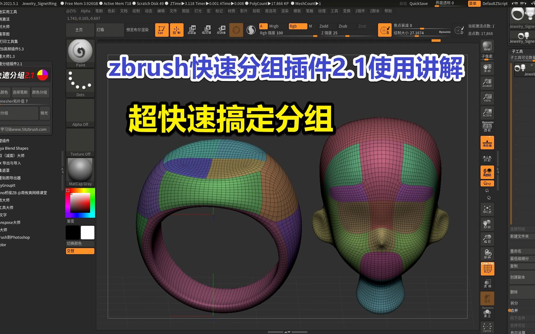 zbrush超快速分组插件（硬表面等分组无忧啦）_哔哩哔哩_bilibili