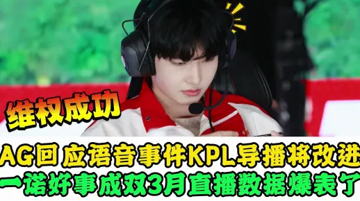 AG终于硬气一次！KPL负责人回应语音事件，一诺好事成双，狂魔哥：他就是KPL的Faker_哔哩哔哩bilibili_王者荣耀