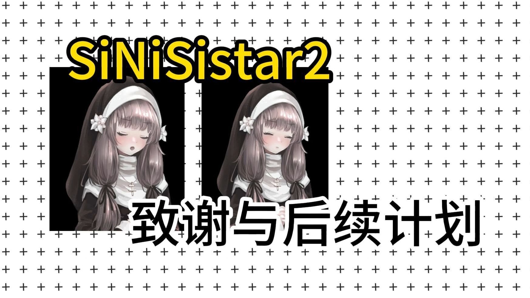 未来或许会上steam？致谢与后续计划/SiNiSistar2 4/27-新月康斯坦策-新月康斯坦策-哔哩哔哩视频