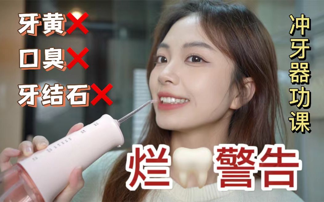 【冲牙器第一课】认真刷牙还是满口烂?!冲牙器真实使用分享,清洁牙缝还得是它! 哔哩哔哩