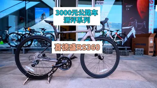3000元公路车推荐：喜德盛rs360值得买吗？ 如果推荐一款喜德盛的门槛级别的入门车，我....._哔哩哔哩_bilibili
