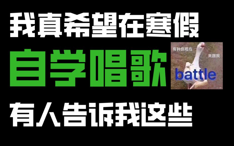 寒假悄悄自学唱歌从音痴到麦霸只需要这几个小技巧！声乐唱歌入门教程资料免费分享！ 哔哩哔哩
