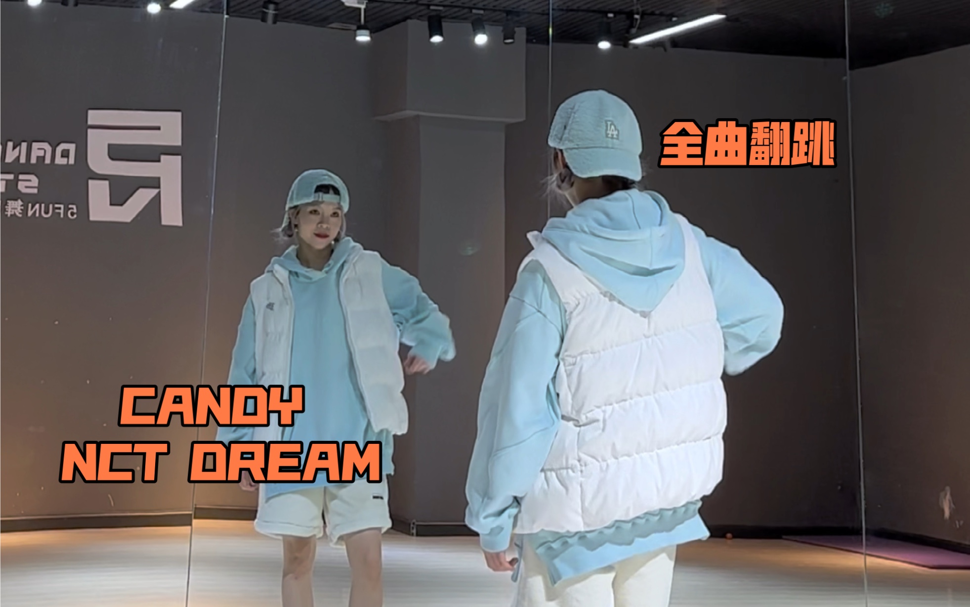 【PP】NCT DREAM-CANDY全曲翻跳 | 祝大家新年生活像Can... - 哔哩哔哩