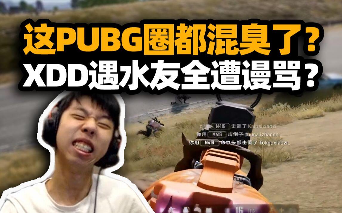 XDD在PUBG圈混臭？遇到水友惨遭谩骂 扫车五秒灭队你都不知道能有多锁 宿醉坚 - 哔哩哔哩