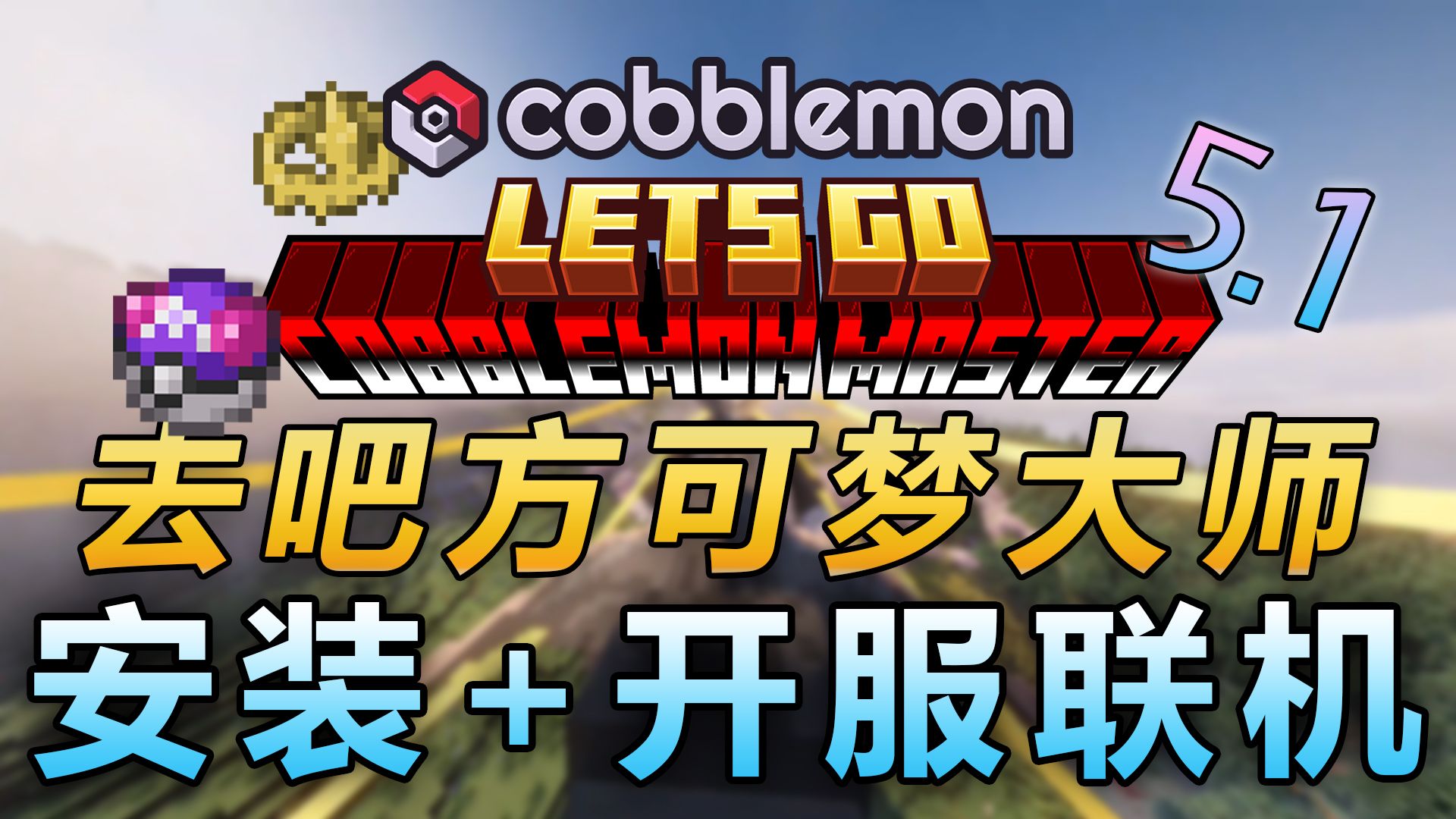 【方可梦大师】5.1最新整合包安装和开服教程！一条视频带你进入宝可梦的世界，手把手教你解除等级上限和神兽刷新率！-bili ...