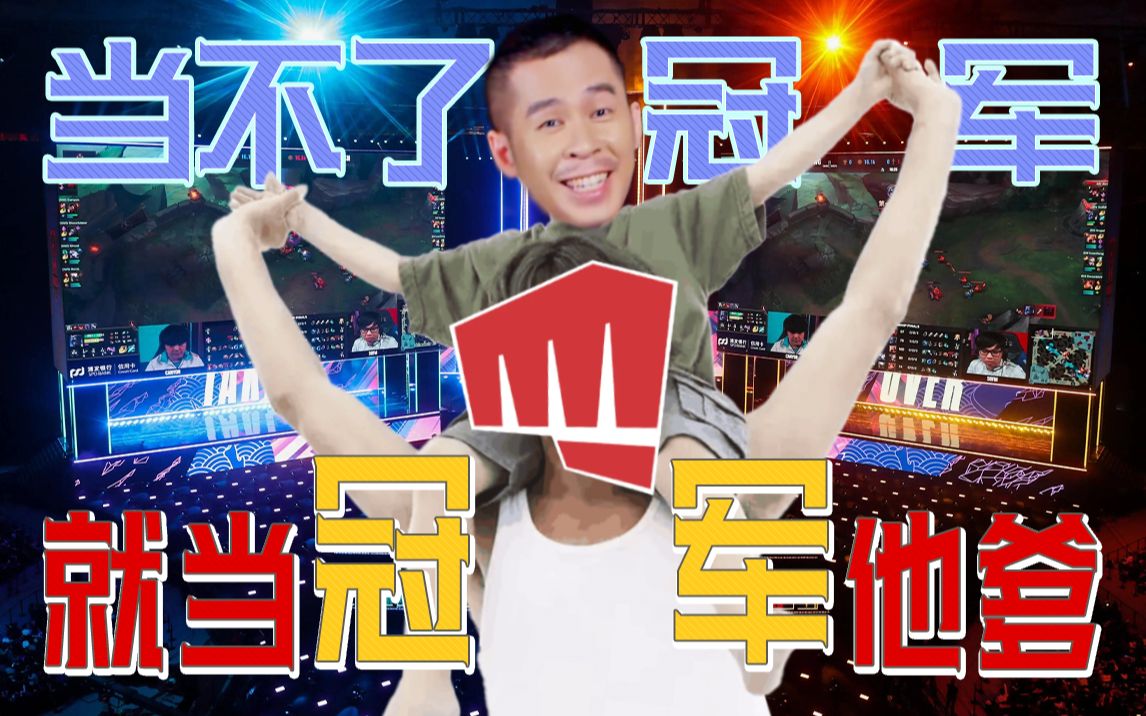 【STN快报6.5季08】拳头：发育哪有生育好玩！ - 哔哩哔哩