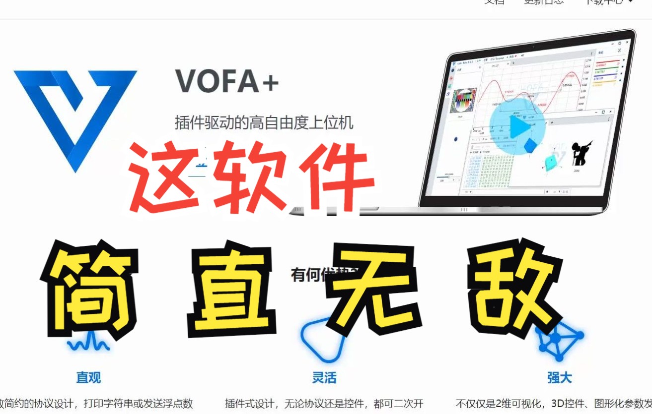 VOFA+软件体验，一款插件驱动的高自由度上位机_哔哩哔哩_bilibili