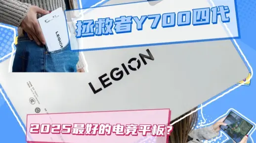 三角洲144Hz不掉帧？ 拯救者Y700四代体验 硬件拉满 3K屏+听劝改回来TF卡槽 联想听劝了啊_哔哩哔哩_bilibili