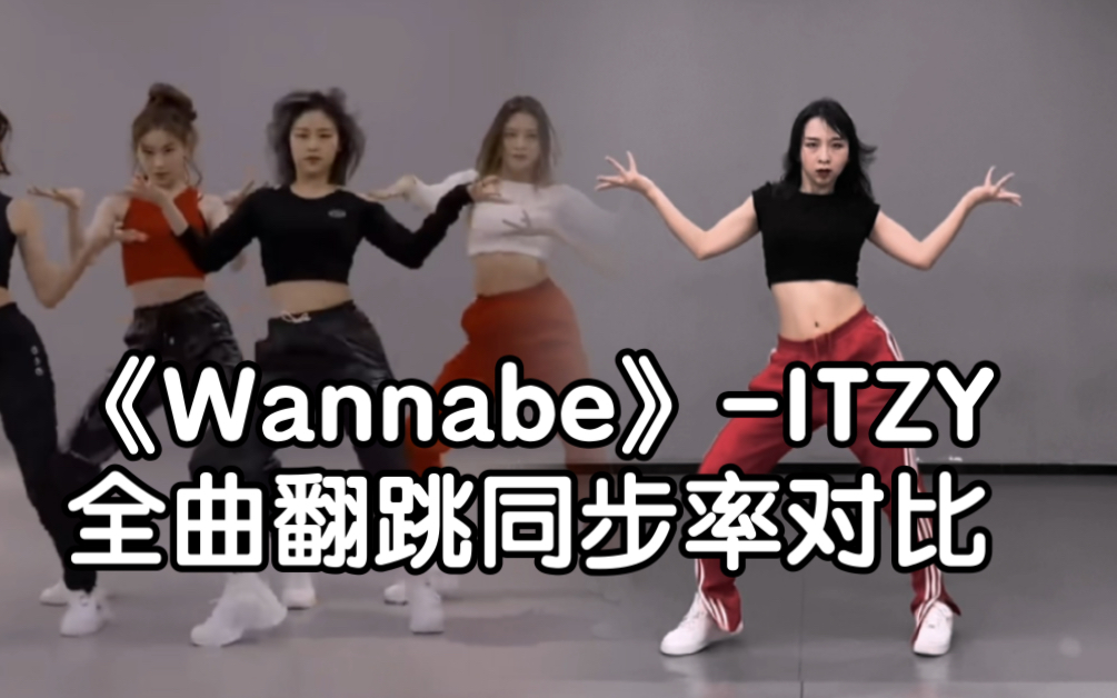 【Thea】另附全曲保姆级教程｜全曲翻跳同步率对比《Wannabe》-It... - 哔哩哔哩