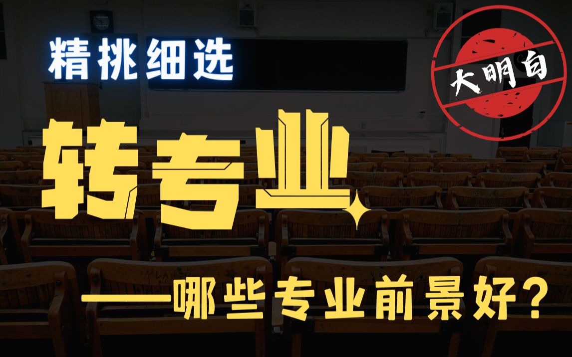 大明白:哪些专业未来前景好?土木转哪些专业更容易?考研跨考选专业怎么选?土 哔哩哔哩