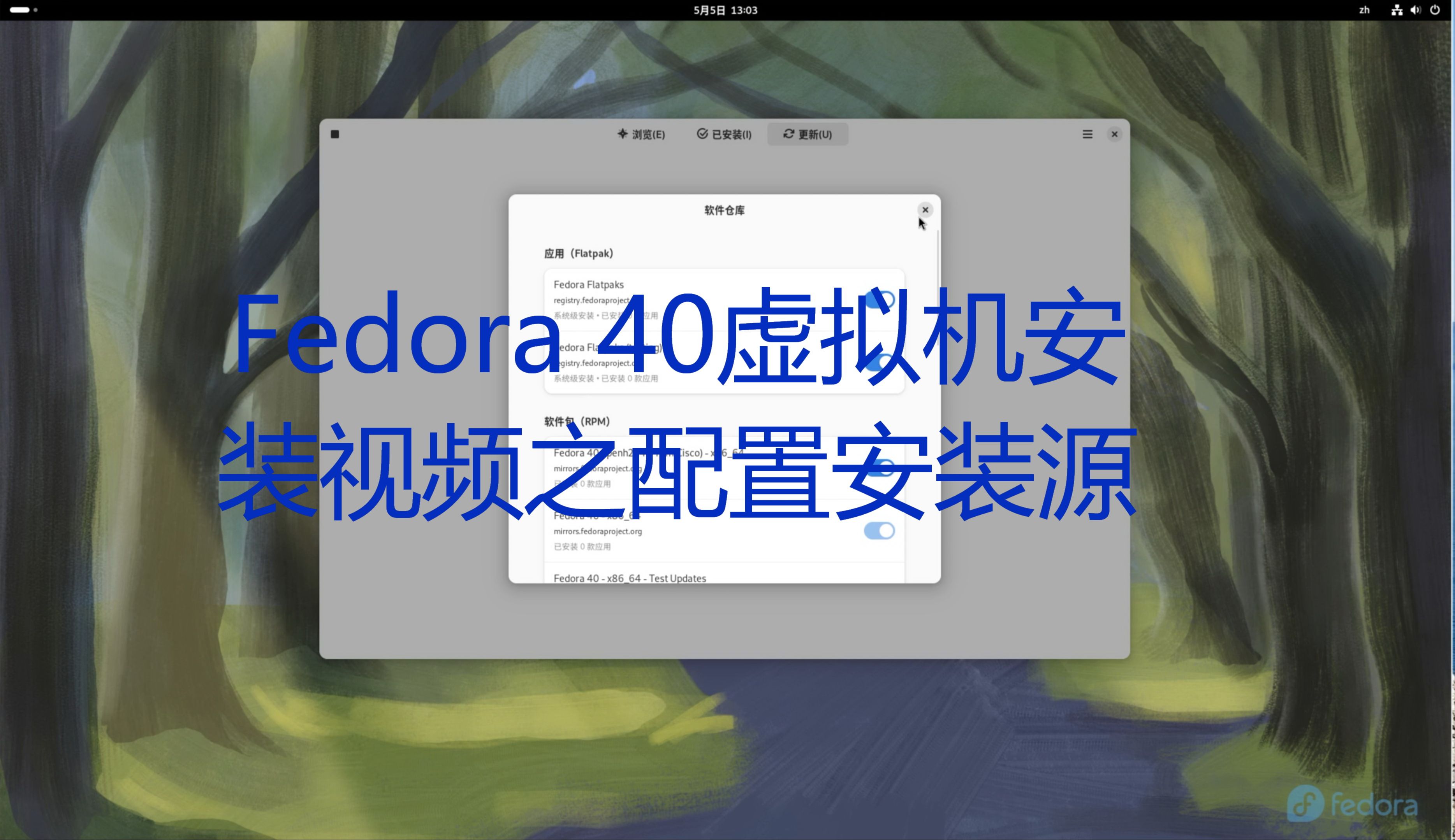 Fedora 40虚拟机安装视频之配置安装源-电攻笔记本-电攻笔记本-哔哩哔哩视频