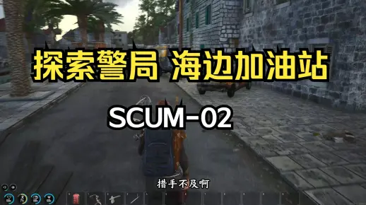 【SCUM人渣#2】前往警局，海边加油站_哔哩哔哩bilibili