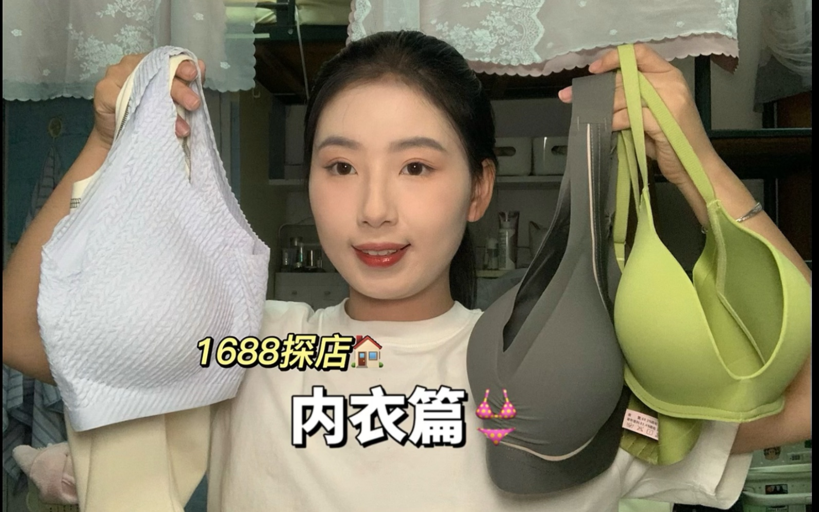 1688内衣探店｜均价30+的内衣太香啦！！ - 哔哩哔哩