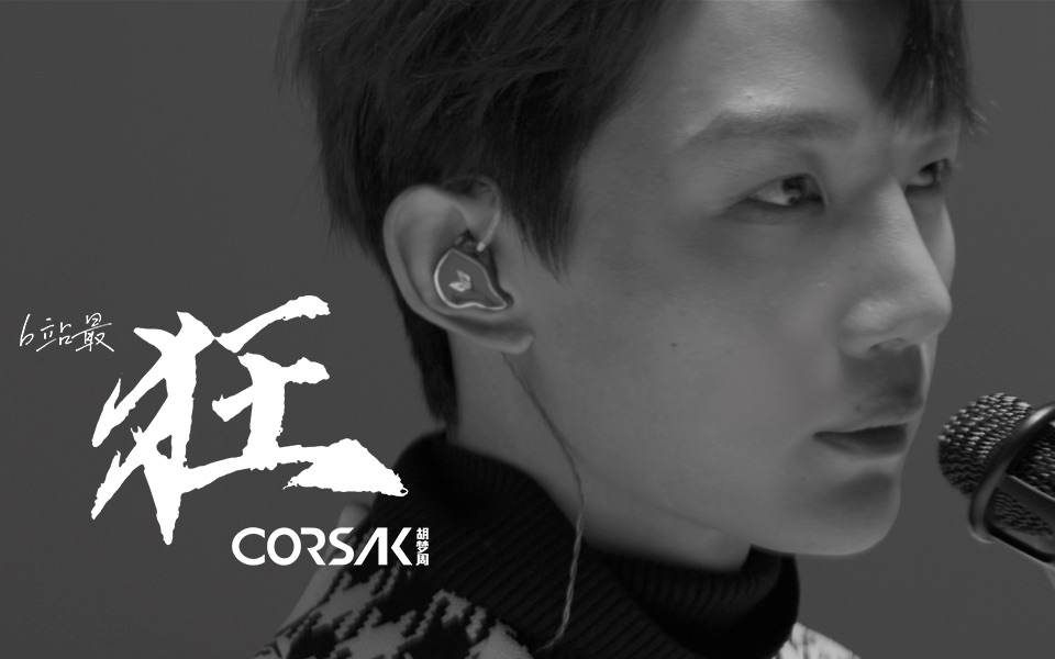 「MV」狂Encore-CORSAK胡梦周-CORSAK官方频道-CORSAK官方频道-哔哩哔哩视频