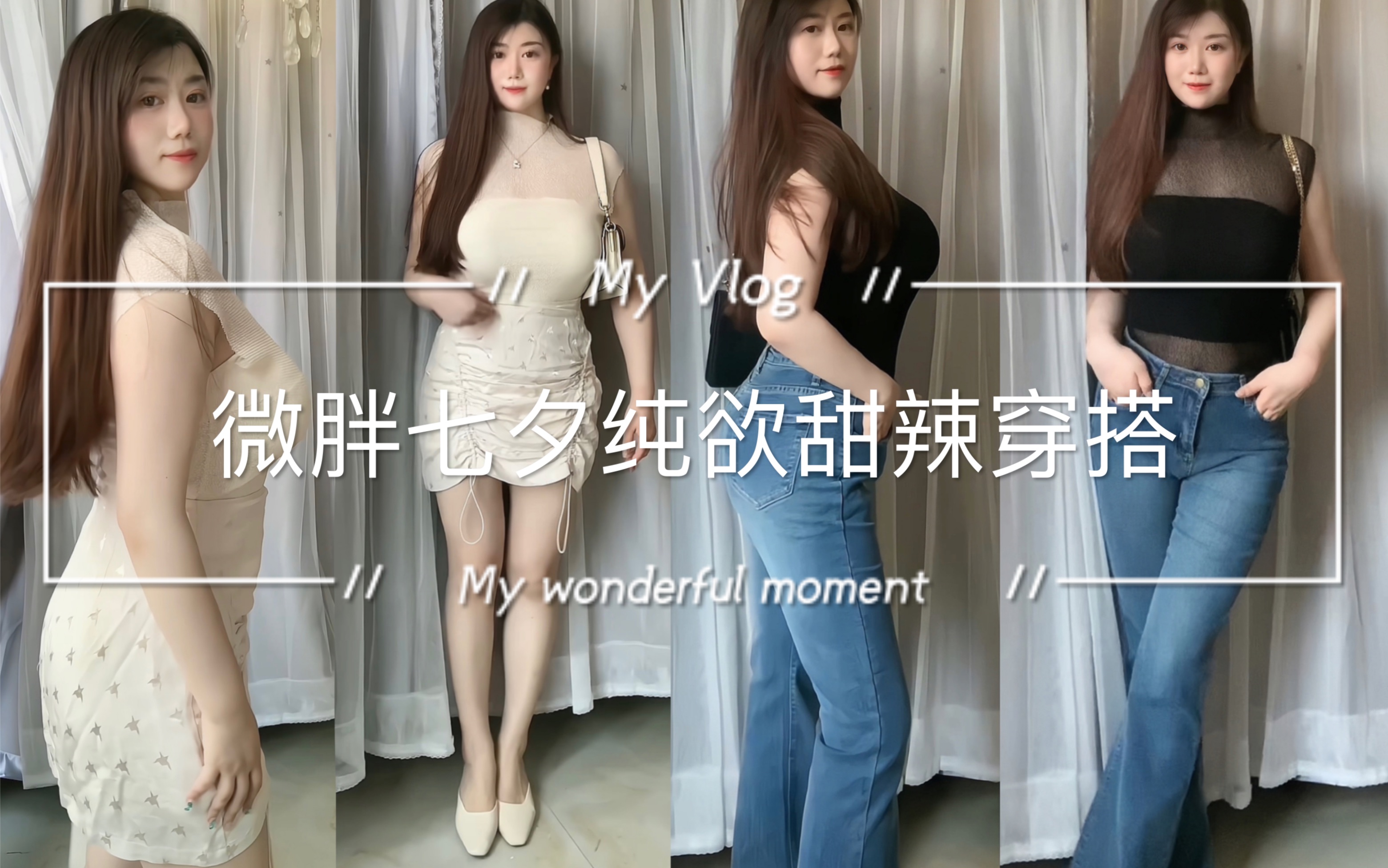 165 120|苹果型 大胸腰粗｜两套七夕约会穿搭参考｜吸睛气质御姐穿搭｜纯欲甜 - 哔哩哔哩