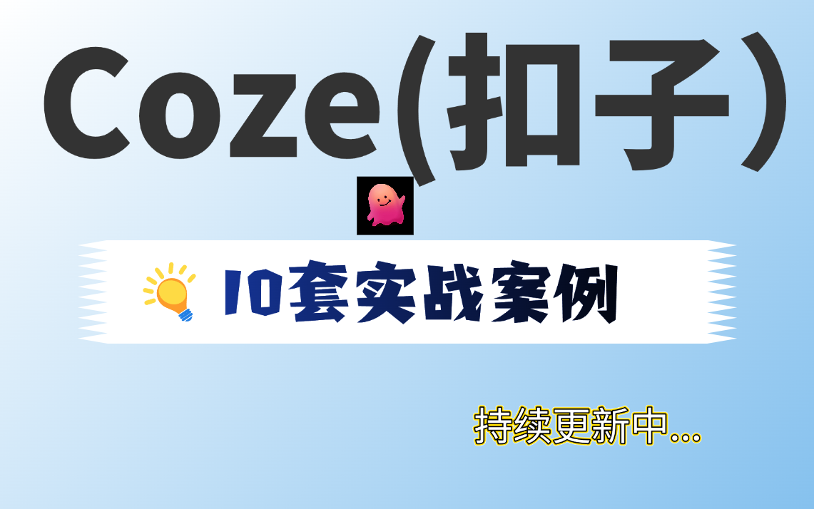 【DeepSeek系列教程】Coze(扣子）工作流-10套实战案例，从入门到精通 - 哔哩哔哩