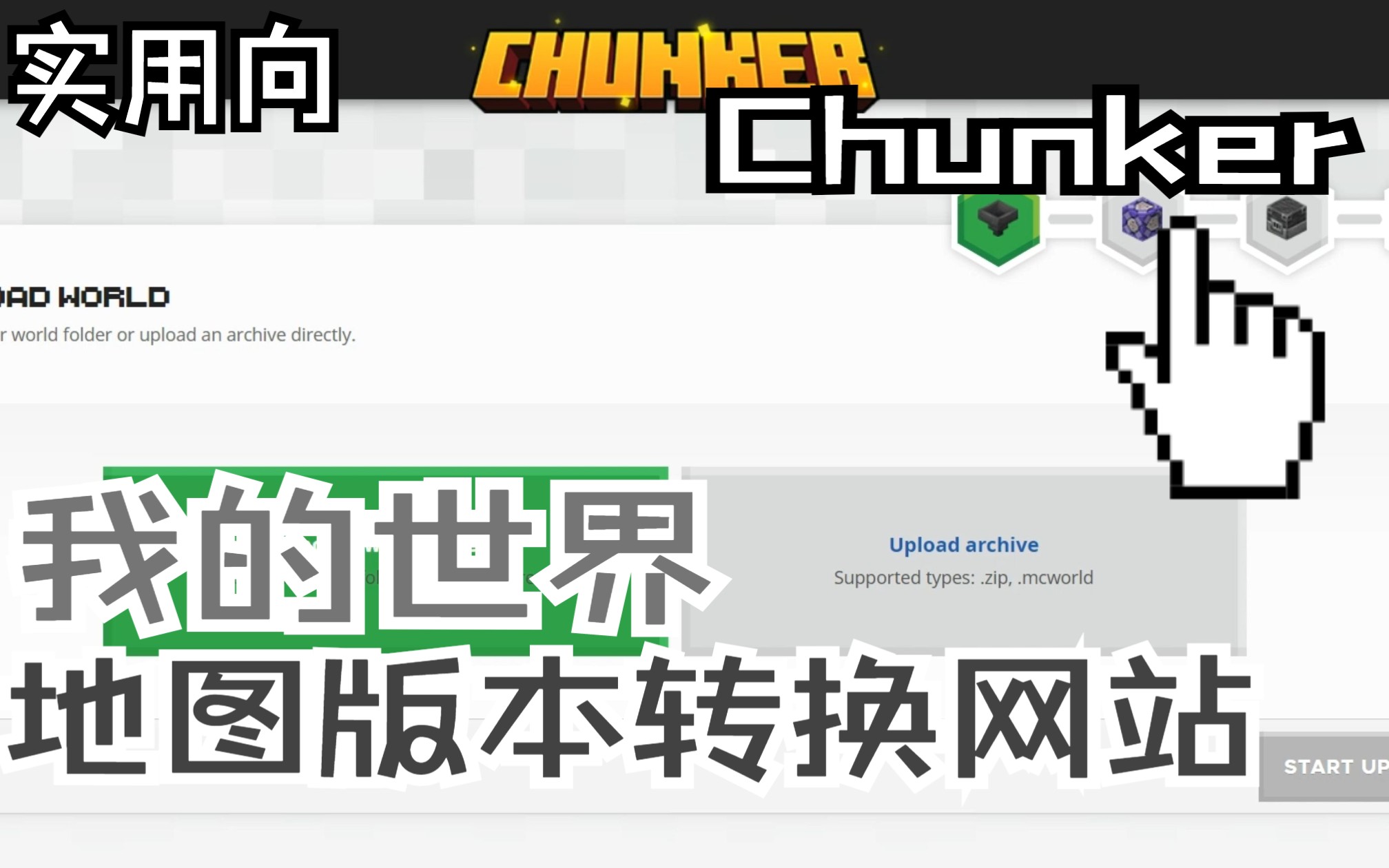 【Chunker】我的世界地图版本转换网站推荐 - 哔哩哔哩