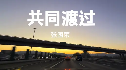张国荣《共同渡过》 沃尔沃-S90宝华B&W_哔哩哔哩_bilibili