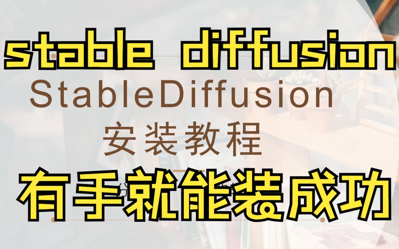 【入门02】喂饭级stable diffusion安装教程，有手就会不折腾-bilibili(B站)无水印视频解析——6li6在线工具箱
