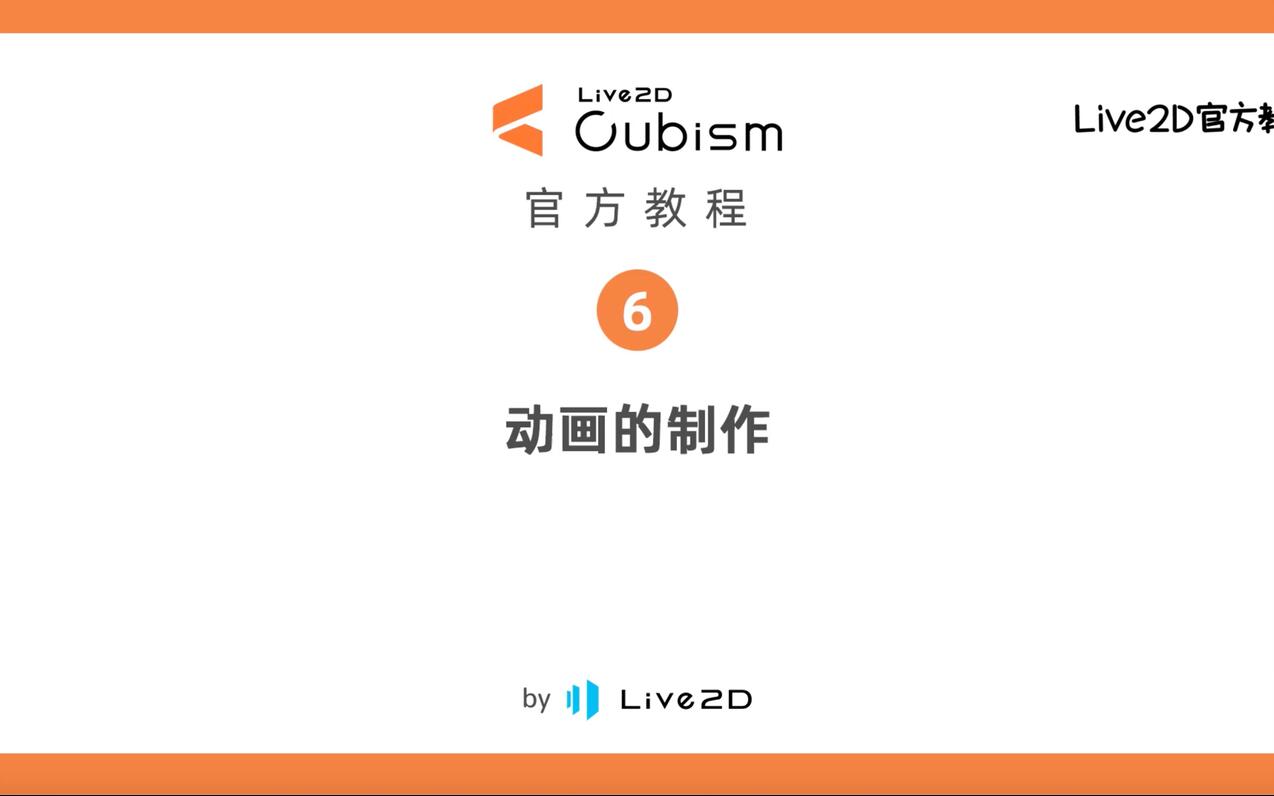 Live2D官方教程6【动画的制作】 - 哔哩哔哩