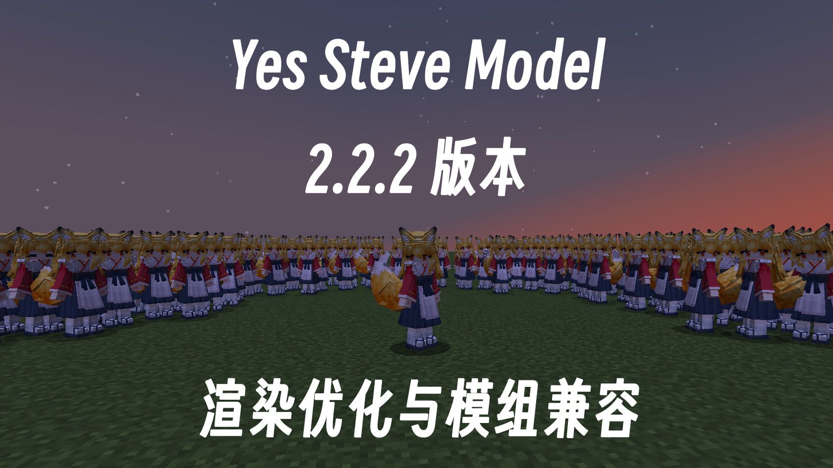 Yes Steve Model 模组 2.2.2 版本发布了！-酒石酸菌-酒石酸菌-哔哩哔哩视频