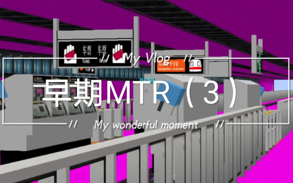 [Minecraft MTR]再水一期原来的MTR_我的世界
