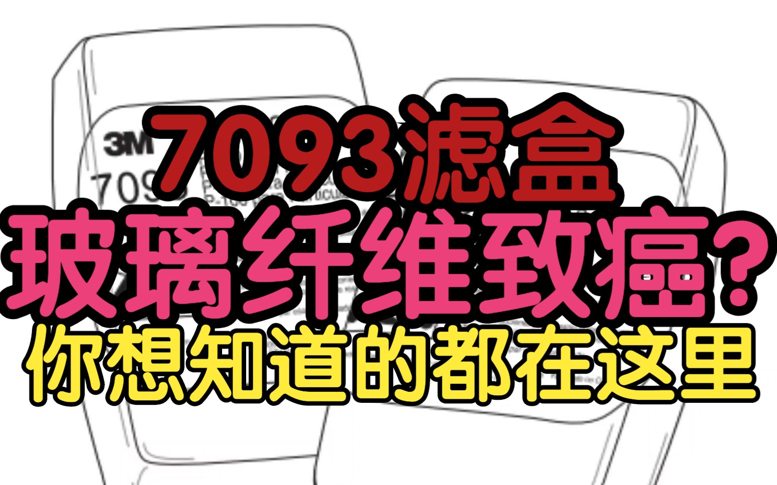 7093玻璃纤维致癌？关于3M7093滤盒你想知道的都在这里 玻璃纤维科普 - 哔哩哔哩