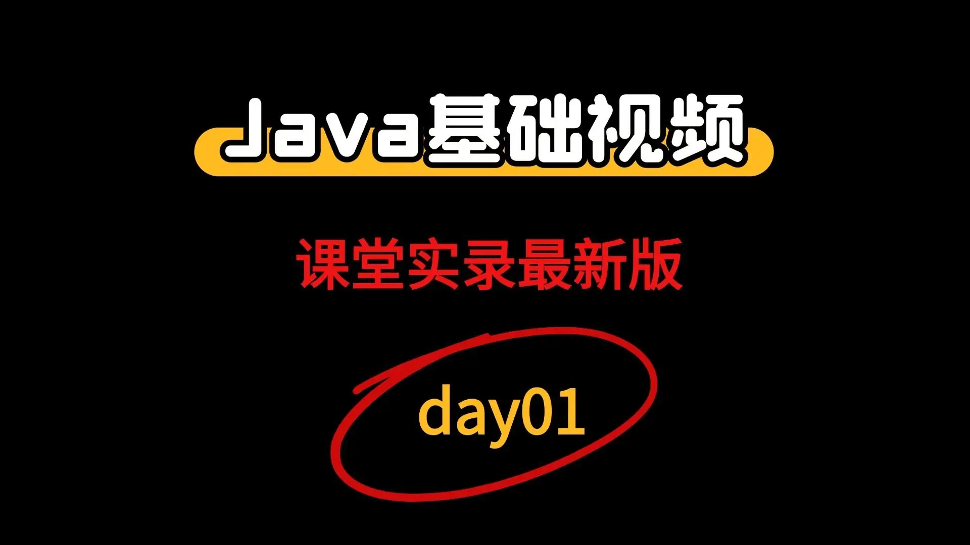 day01，java零基础入门视频教程，javase视频教程_哔哩哔哩_bilibili