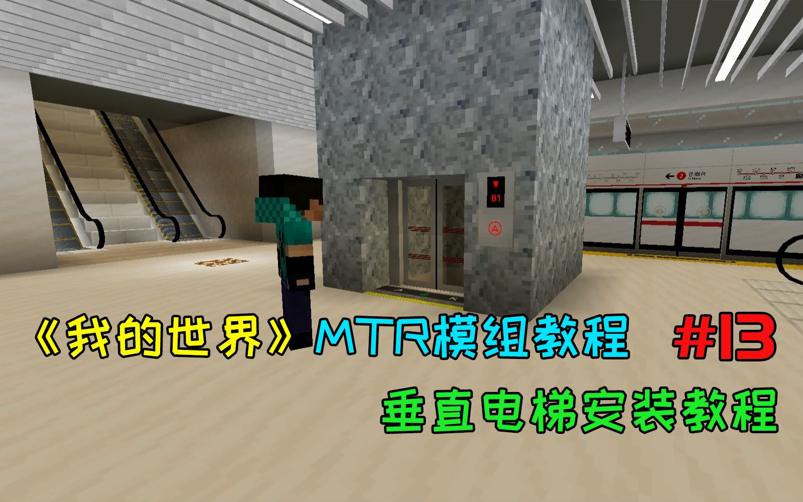 我的世界：【MTR模组教程】第13期：垂直电梯的安装教程 - 哔哩哔哩